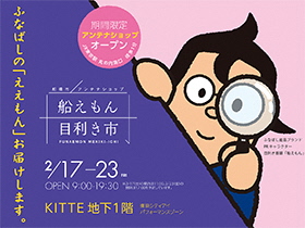 船橋市アンテナショップ「船えもん目利き市」 東京シティアイ | 東京駅丸の内南口からすぐの観光案内所