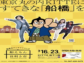 船橋市アンテナショップ「船えもん 目利き市」 東京シティアイ | 東京駅丸の内南口からすぐの観光案内所