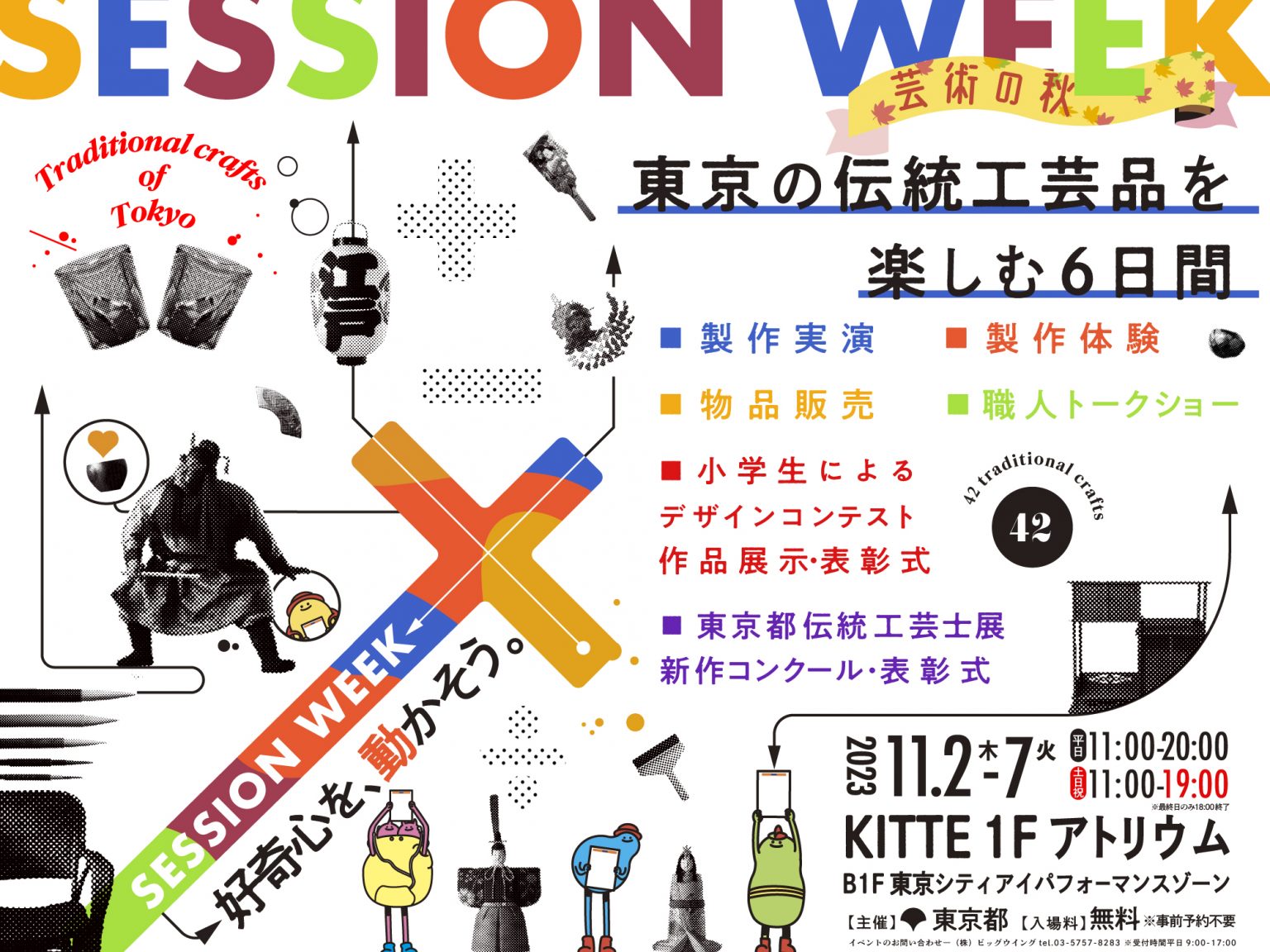 Traditional crafts of Tokyo SESSION WEEK 芸術の秋 東京シティアイ | 東京駅丸の内南口からすぐの観光案内所
